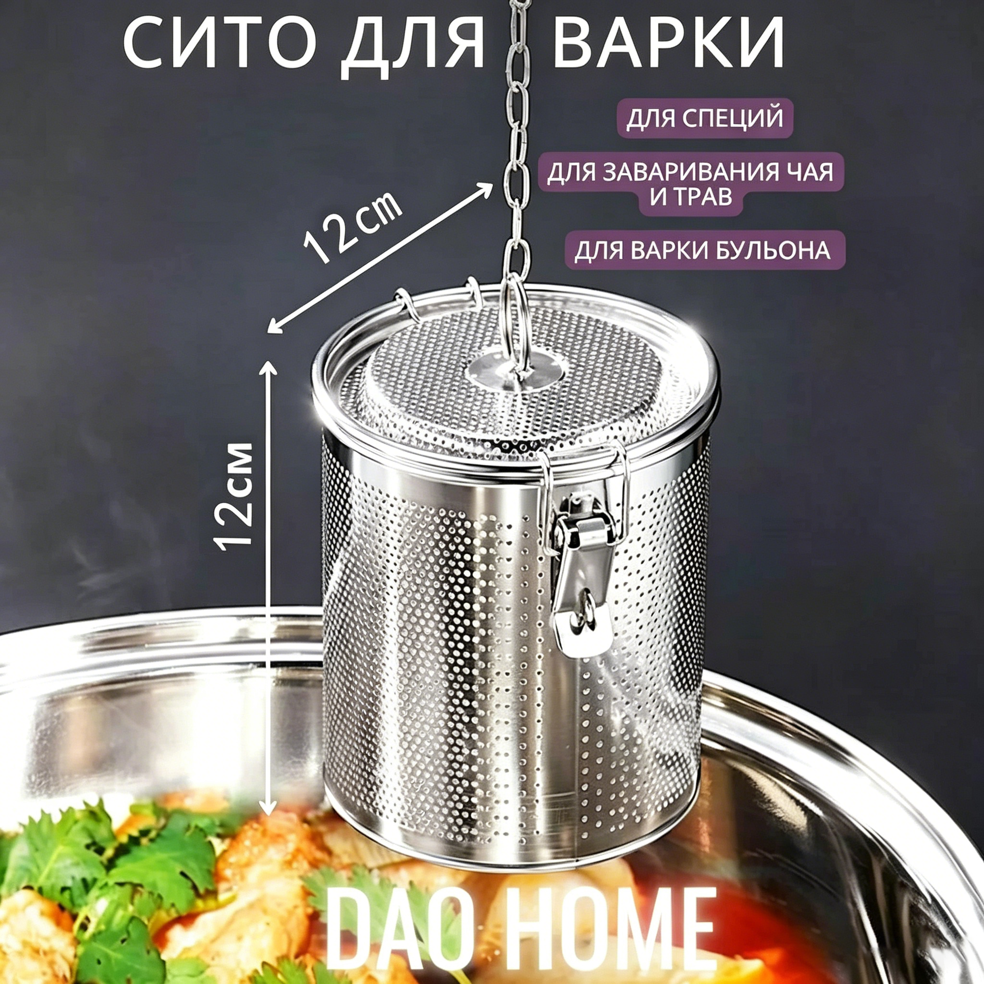 Сито-корзина для варки бульона, рыбы, рассола, глинтвейна, сито для варки специй "DAO HOME" диаметр 12см