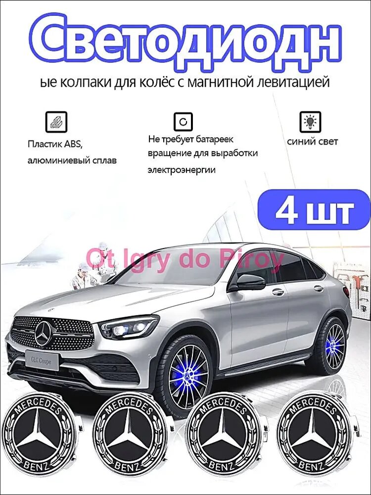 Светодиодн ые колпаки для колёс с магнитной левитацией Mercedes-Benz 4 шт