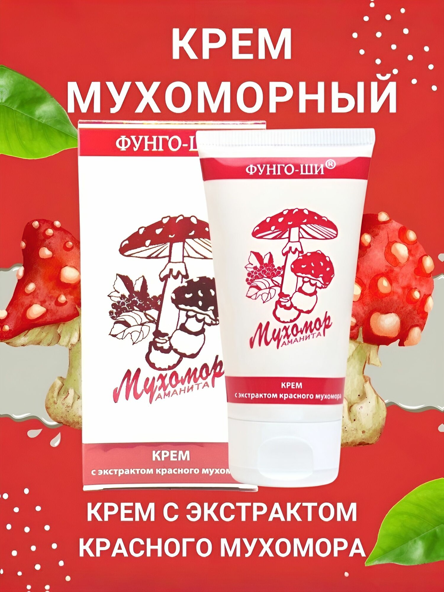 Крем мухомор, от папиллом, варикоза, артрита, артроза, дерматита, псориаза, Грибная аптека, Фунго-Ши
