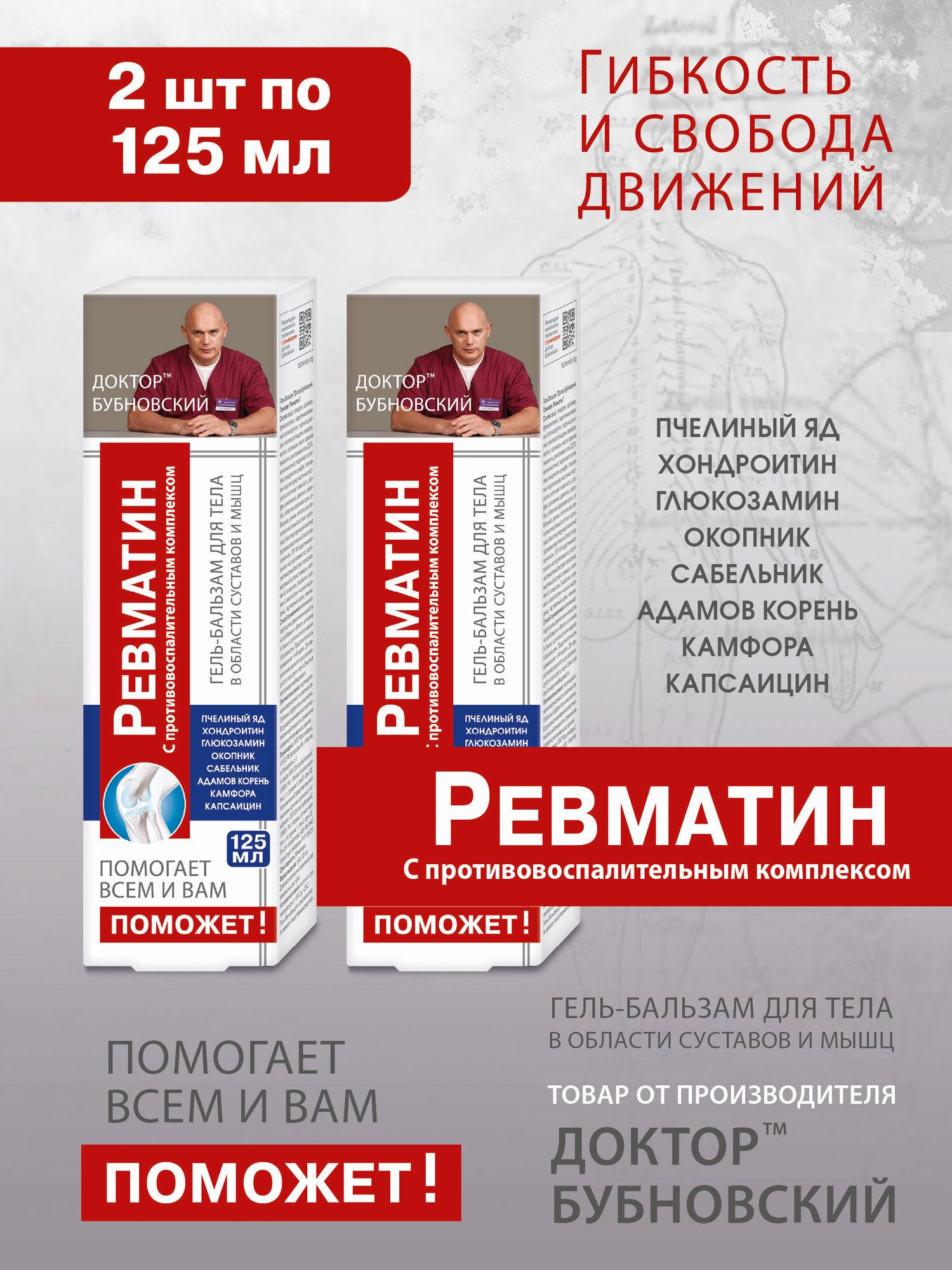 Гель бальзам для тела в области мышц и суставов Доктор Бубновский Ревматин пчелиный яд хондроитин глюкозамин 125 мл. НПО ФораФарм. Набор 2 штуки.