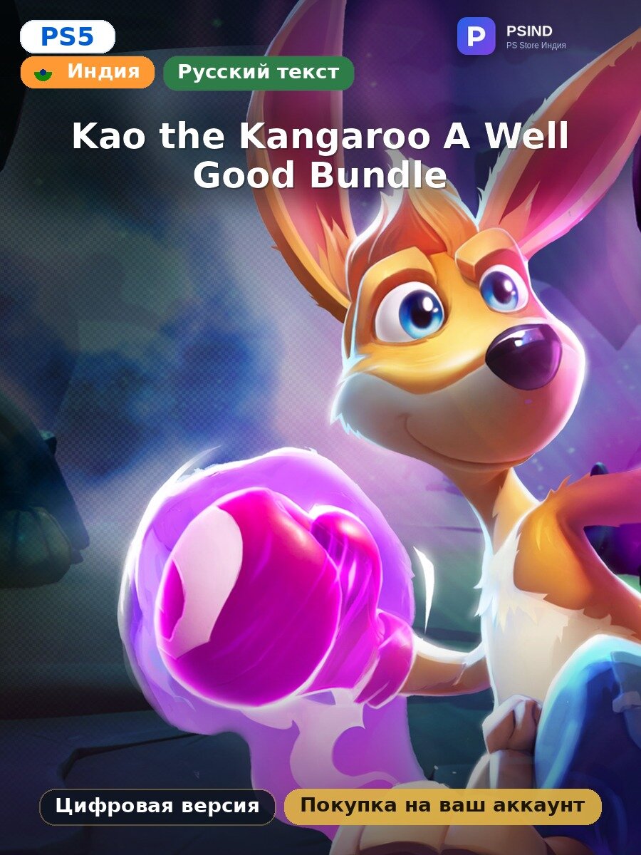 Kao the Kangaroo A Well Good Bundle PS5 — PlayStation Store Индия, цифровая версия