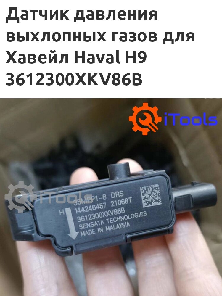 Датчик давления выхлопных газов для Хавейл Haval H9 3612300XKV86B
