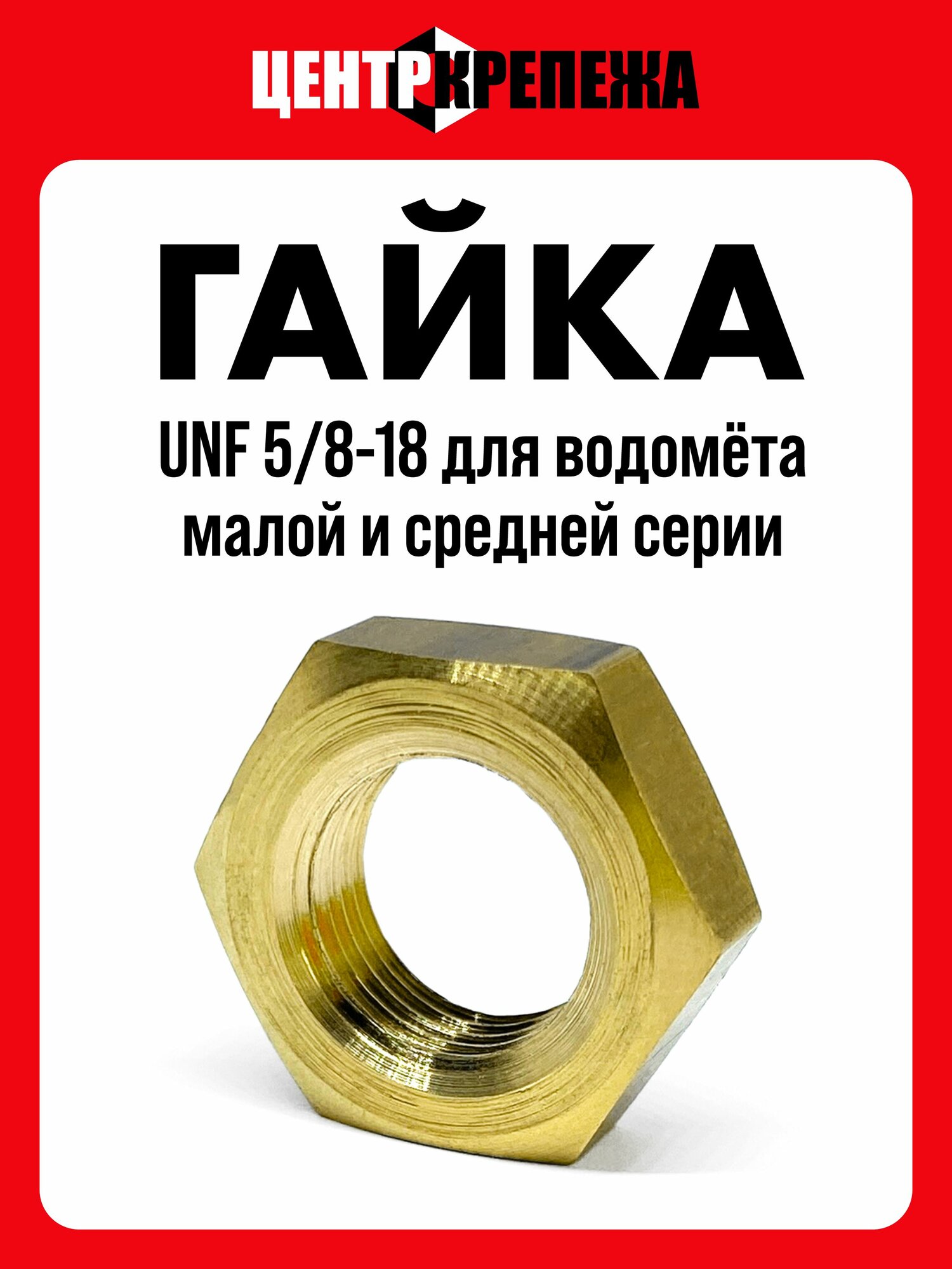 Гайка UNF 5/8-18 для водомета малой и средней серии
