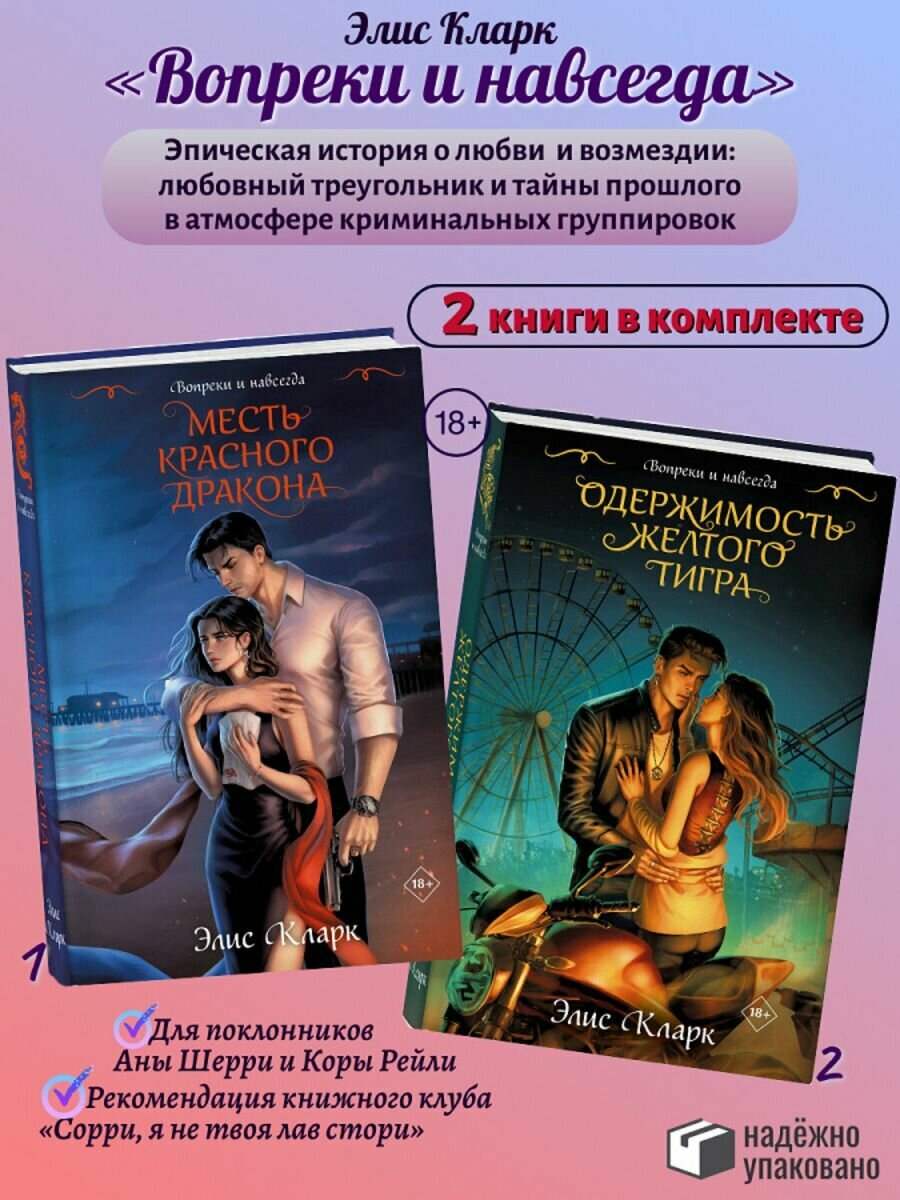 Комплект из 2 книг Месть Красного Дракона. Одержимость Желтого Тигра (Цикл "Вопреки и навсегда", Кн. 1,2)