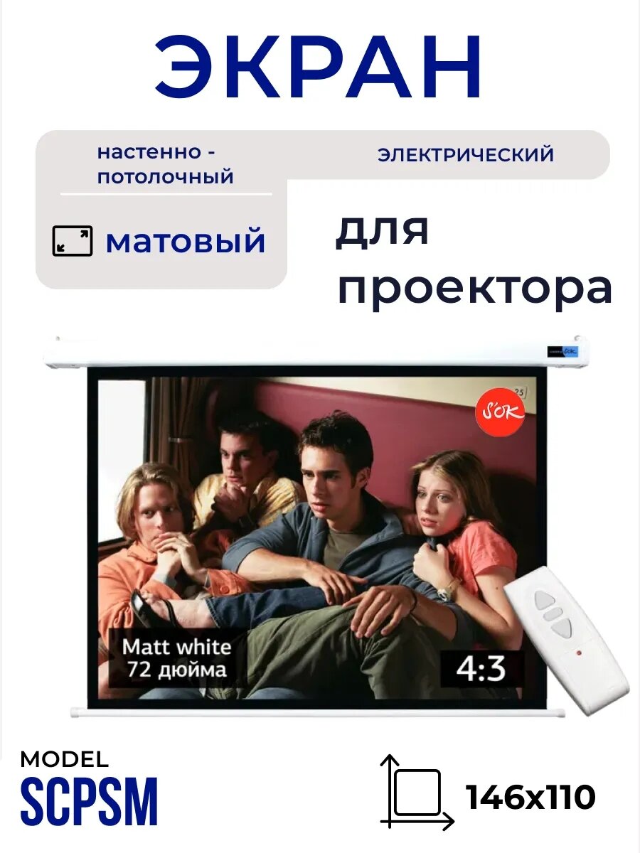 Экран для проектора S'OK SCPSM-146x110 72 4:3 настенно-потолочный, моторизованный, матовый, белый