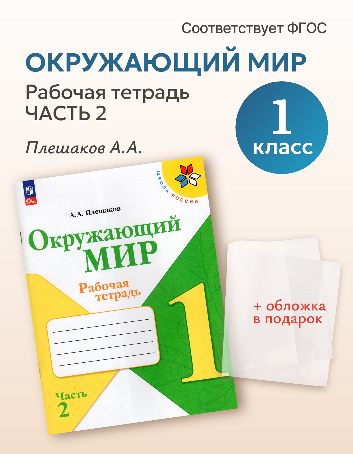 Окружающий мир 1 класс Комплект Раб. тетрадь Ч.2 + обложка