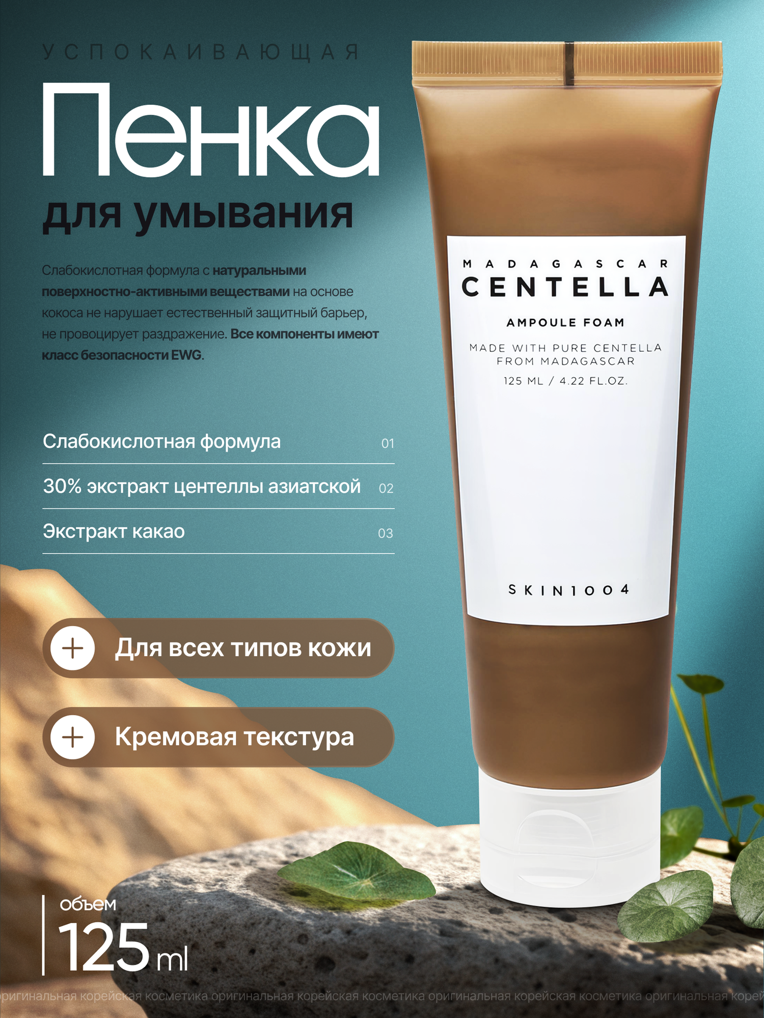 Пенка Skin1004 Madagascar Centella, с экстрактом центеллы, для всех типов, кокосовое масло,125 мл