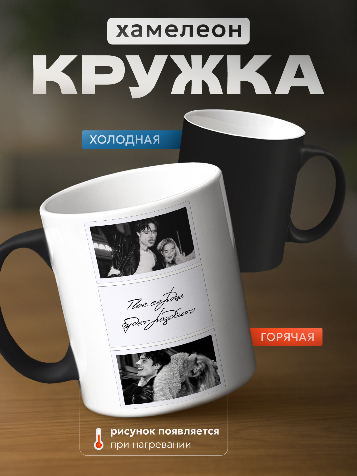 Кружка хамелеон Твоё сердце будет разбито, Рысь и Барс