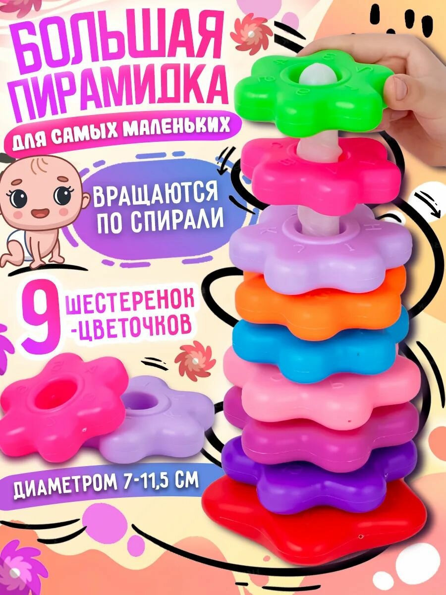 Развивающая игрушка пирамидка "Веселые шестеренки" 9 шестеренок 7-11,5 см. шуршат при спуске, высота пирамидки 26,5 см, в пакете или сетке детская пирамидка развивающая игрушка шестеренки