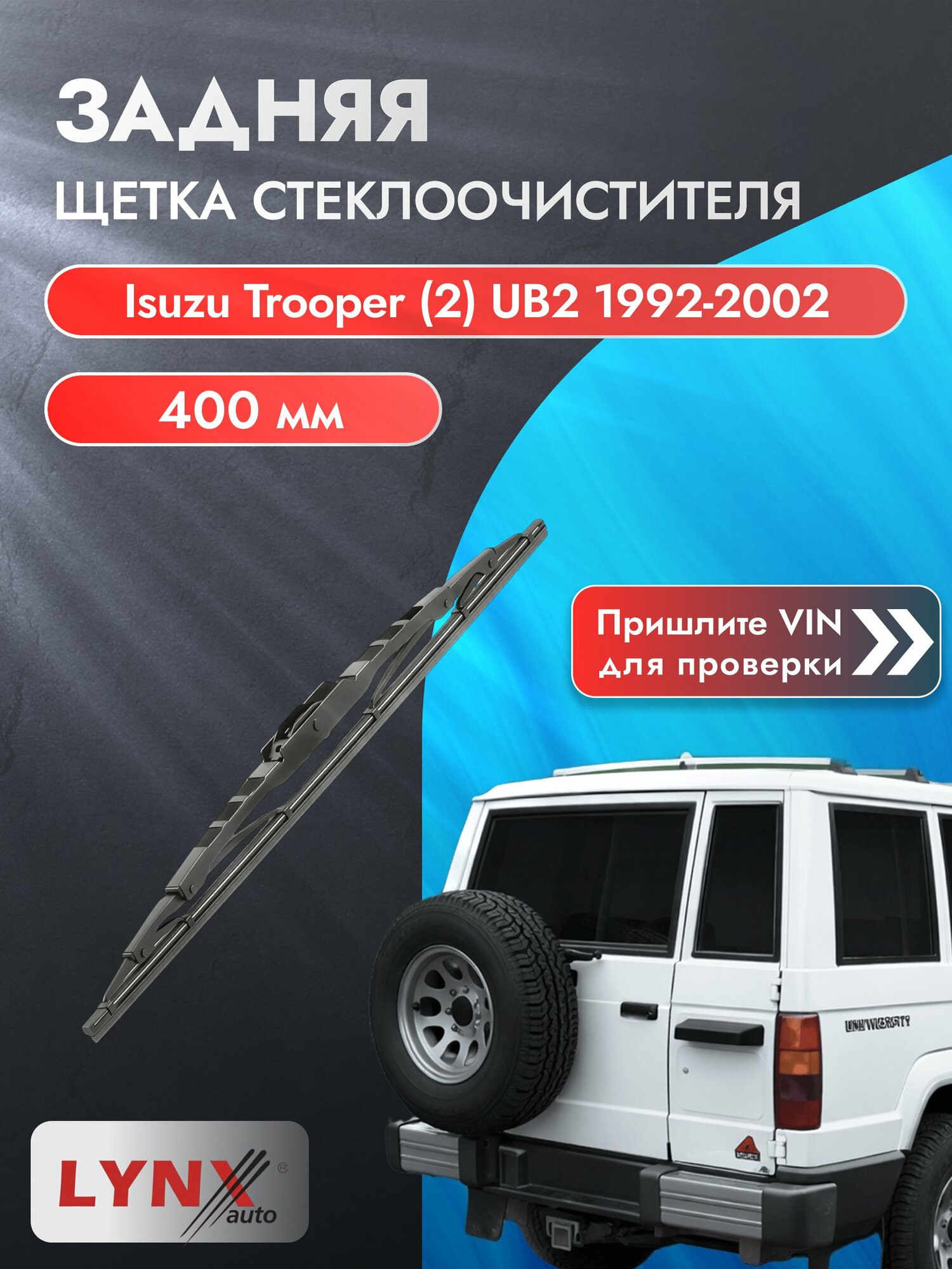 Задний дворник на Isuzu Trooper (2) UB2 1992-2002, щётка стеклоочистителя 400мм (400l), Исузу Трупер