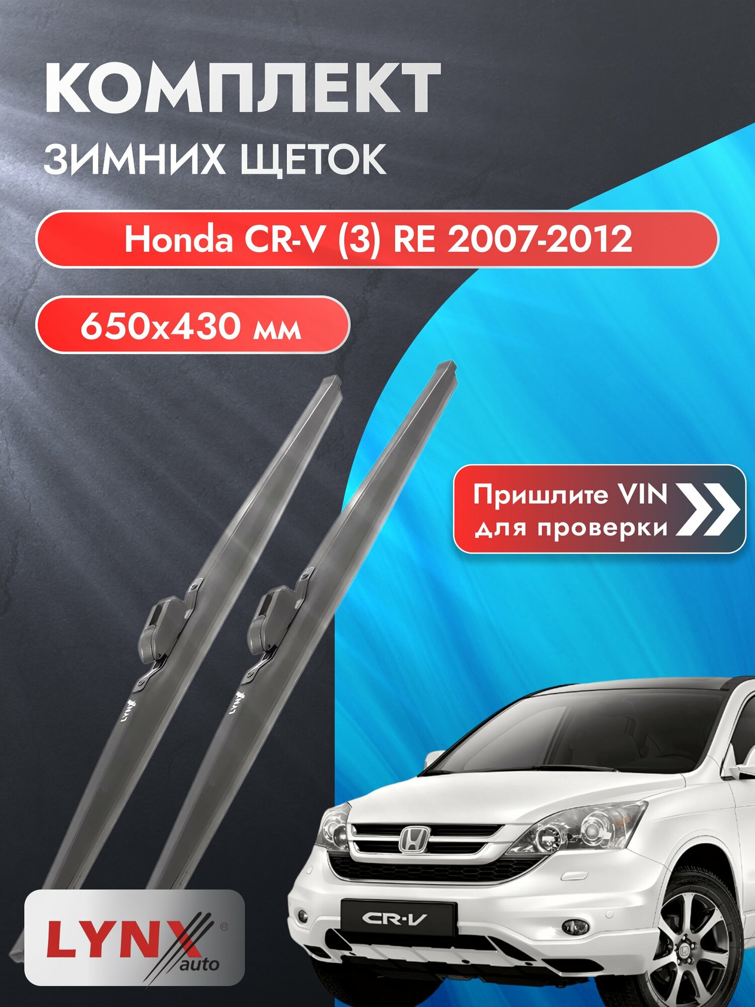 Дворники автомобильные зимние на Honda CR-V (3) RE 2007-2012, Комплект щёток 650x430мм (LW650+LW430). Хонда ЦР-В