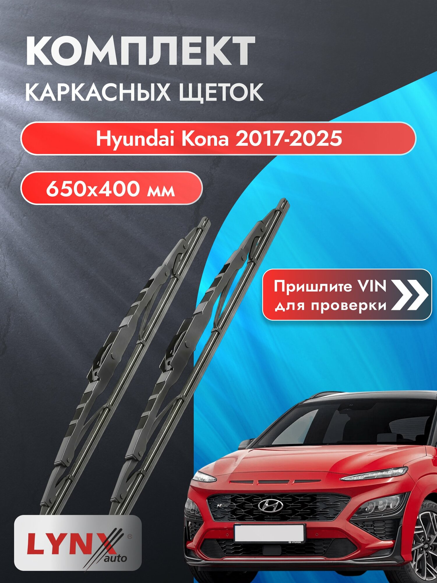 Дворники автомобильные каркасные на Hyundai Kona 2017-2025, Комплект щёток 650x400мм (650L+400L). Хендай Кона