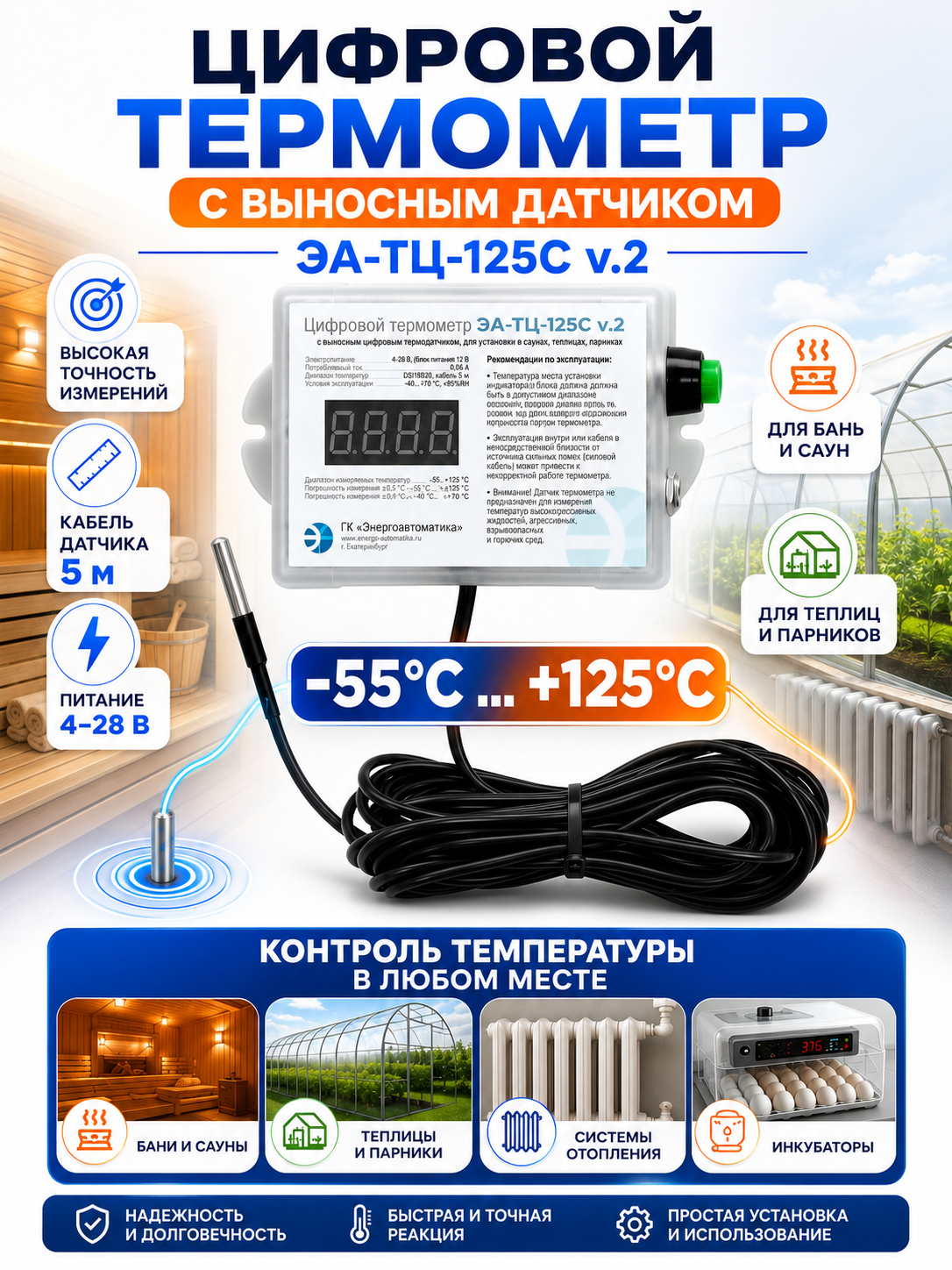 Цифровой термометр для сауны ЭА-ТЦ-125С ver.2, выносной термодатчик -55.+125 °С