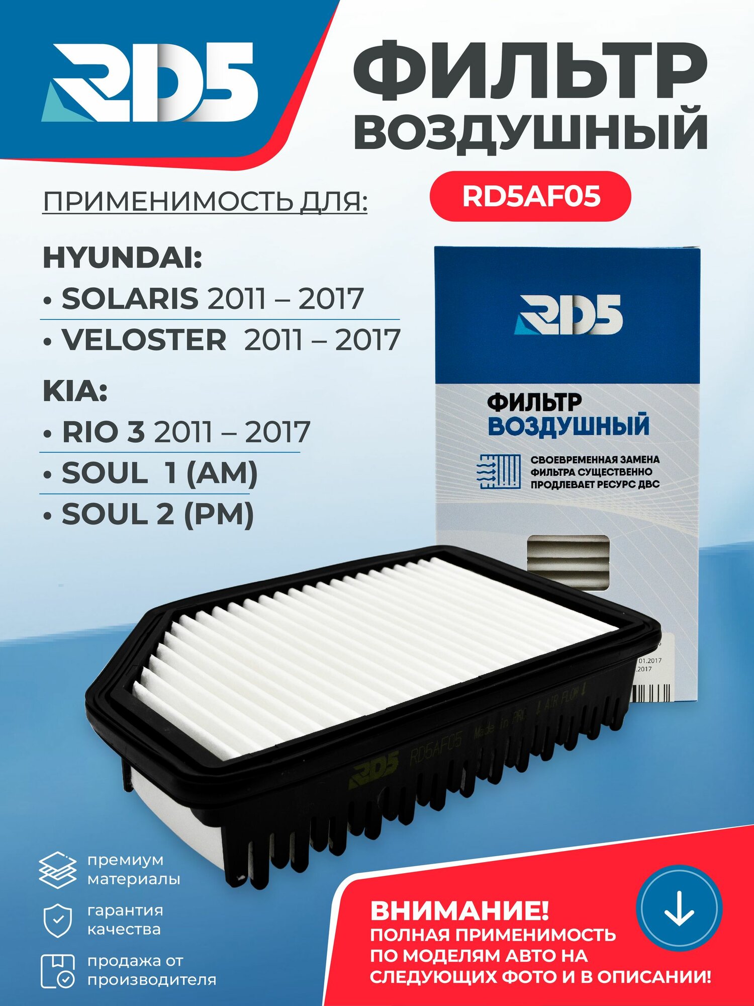 Фильтр воздушный KIA Rio 3 2011 - 2017, Киа Рио, Solaris 2011 -2017, Солярис, HYUNDAI Veloster Велостер 11-17, KIA Soul 1 Соул (AM), KIA Soul 2 (PM)