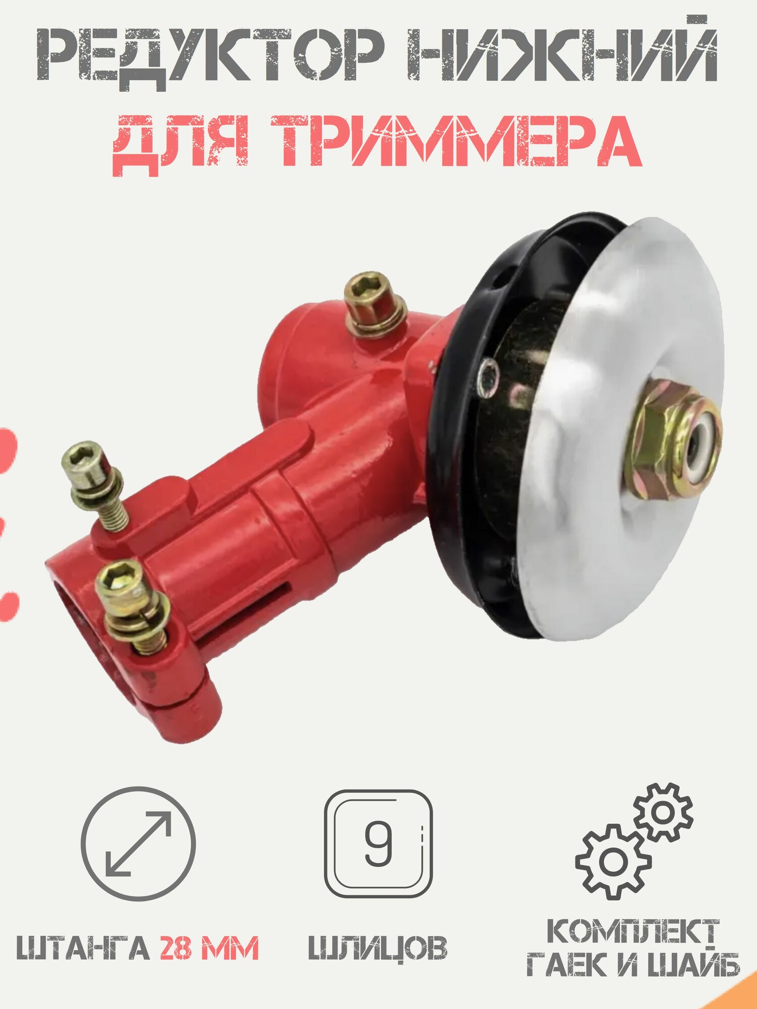 Редуктор нижний 28мм для бензокосы триммера 9 зубов диаметр М10*1,25 резьба левая