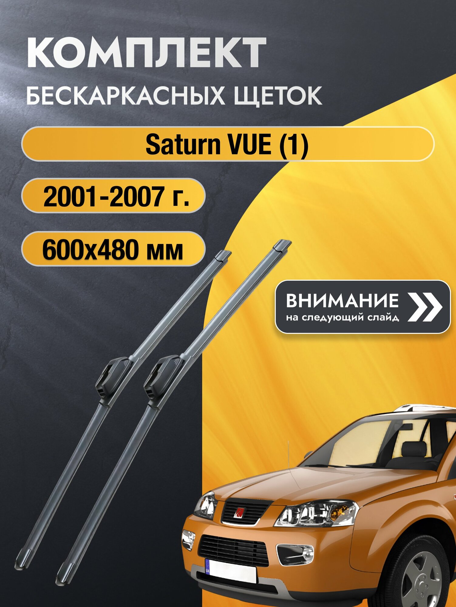 Дворники бескаркасные на Saturn VUE (1) 2001-2007, Комплект щёток 600x480мм (SW2024+SW2019). Сатурн Вуе