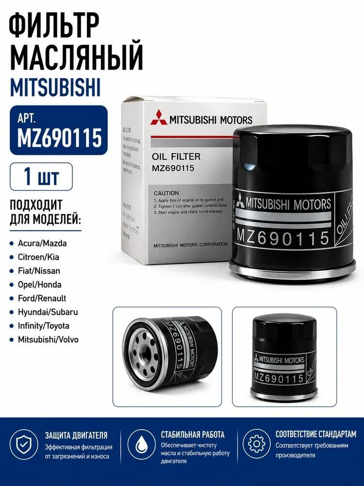 Фильтр масляный Mitsubishi MZ690115 митсубиси асх мицубиси лансер 9 митсубиси аутлендер xl pajero sport 3 mitsubishi pajero sport 3