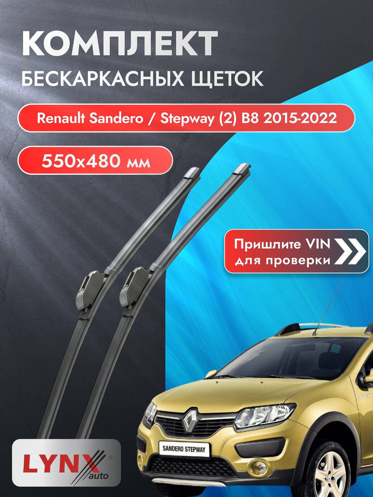 Дворники бескаркасные на Renault Sandero / Stepway (2) B8 2015-2022, Комплект 550x480мм (ХF5548R). Рено Сандеро Степвэй