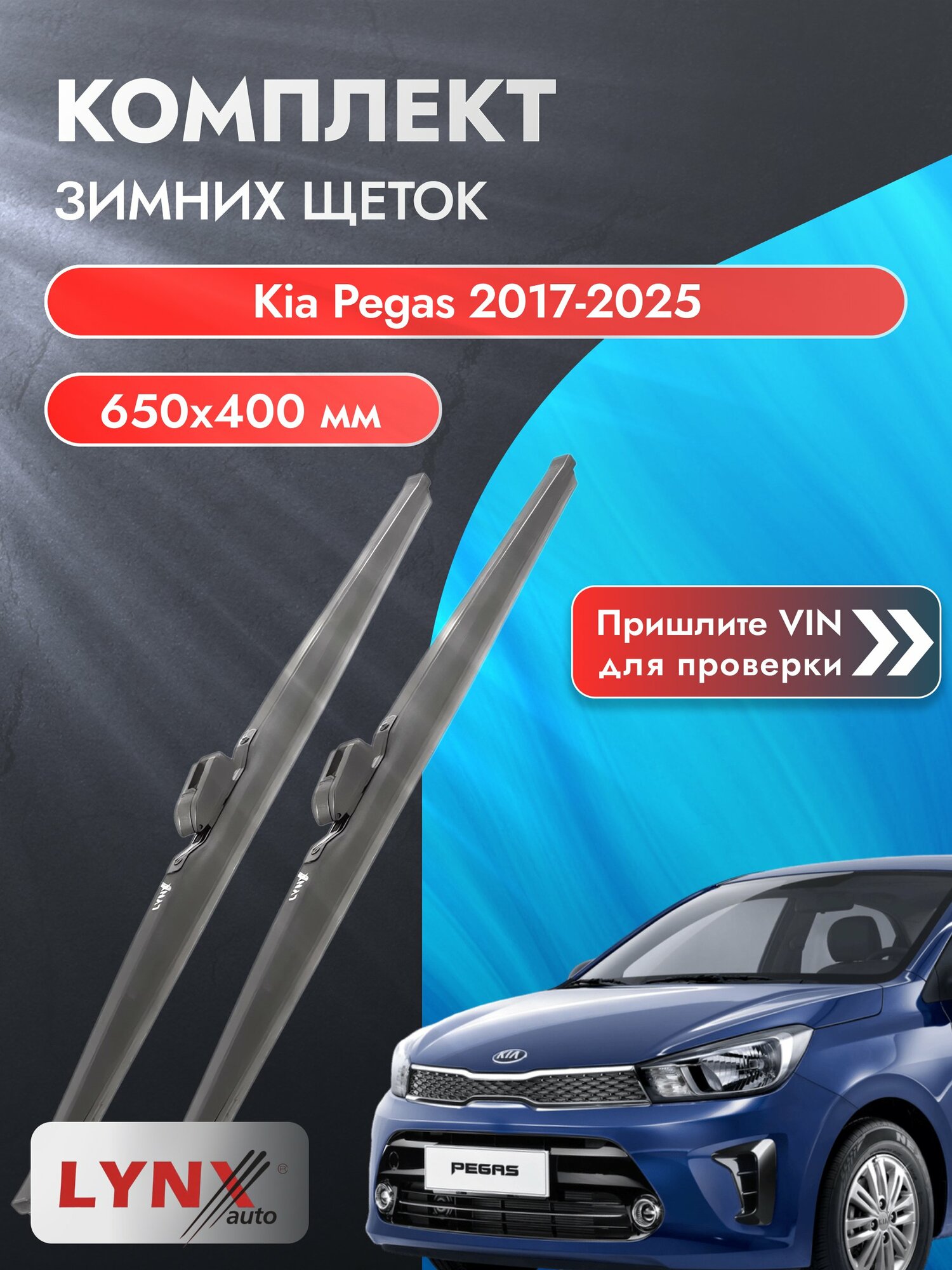 Дворники автомобильные зимние на Kia Pegas 2017-2025, Комплект щёток 650x400мм (LW650+LW400). Киа Пегас