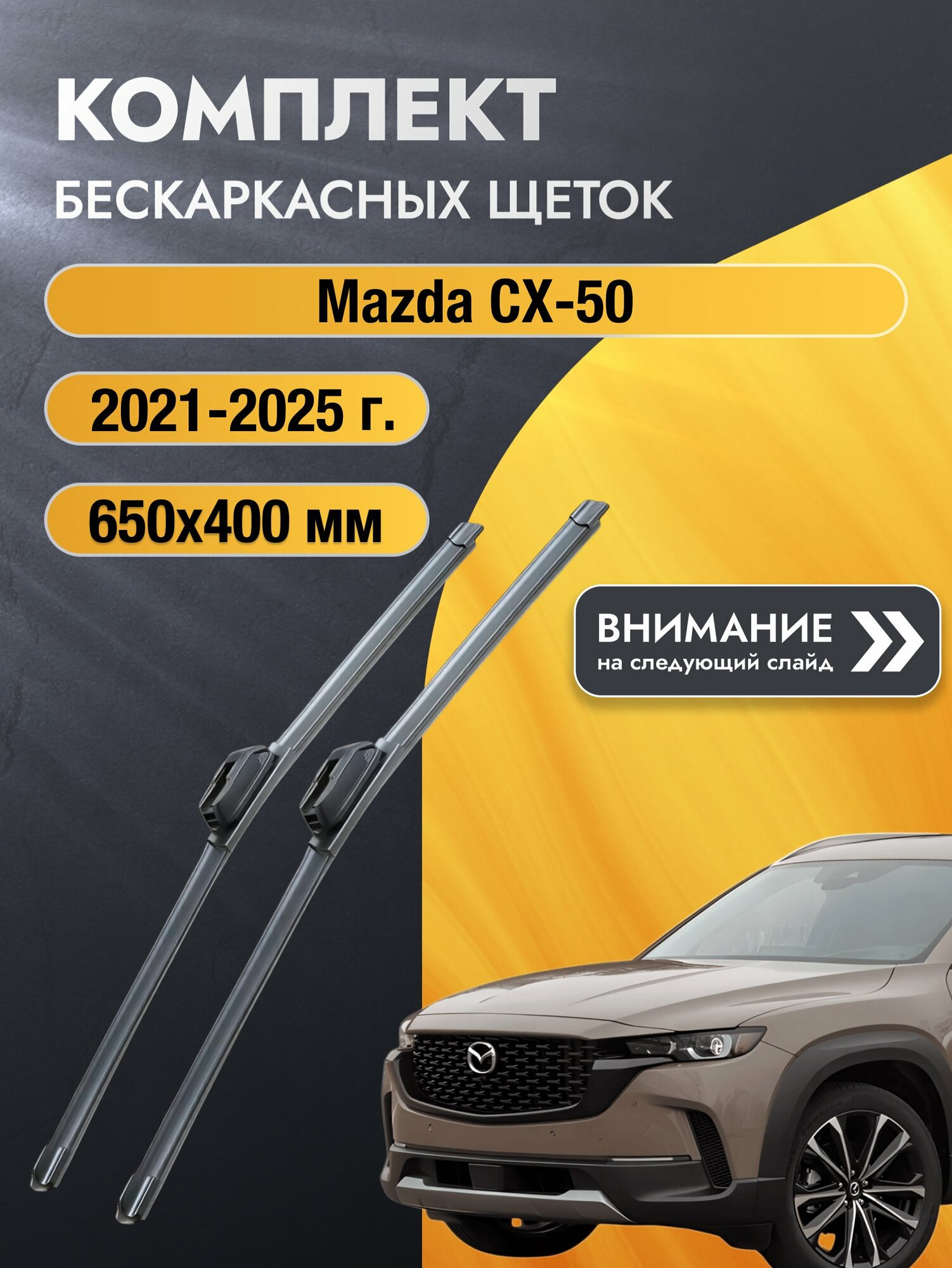 Дворники бескаркасные на Mazda CX-50 2021-2025, Комплект щёток 650x400мм (SW2026+SW2016). Мазда CX-50