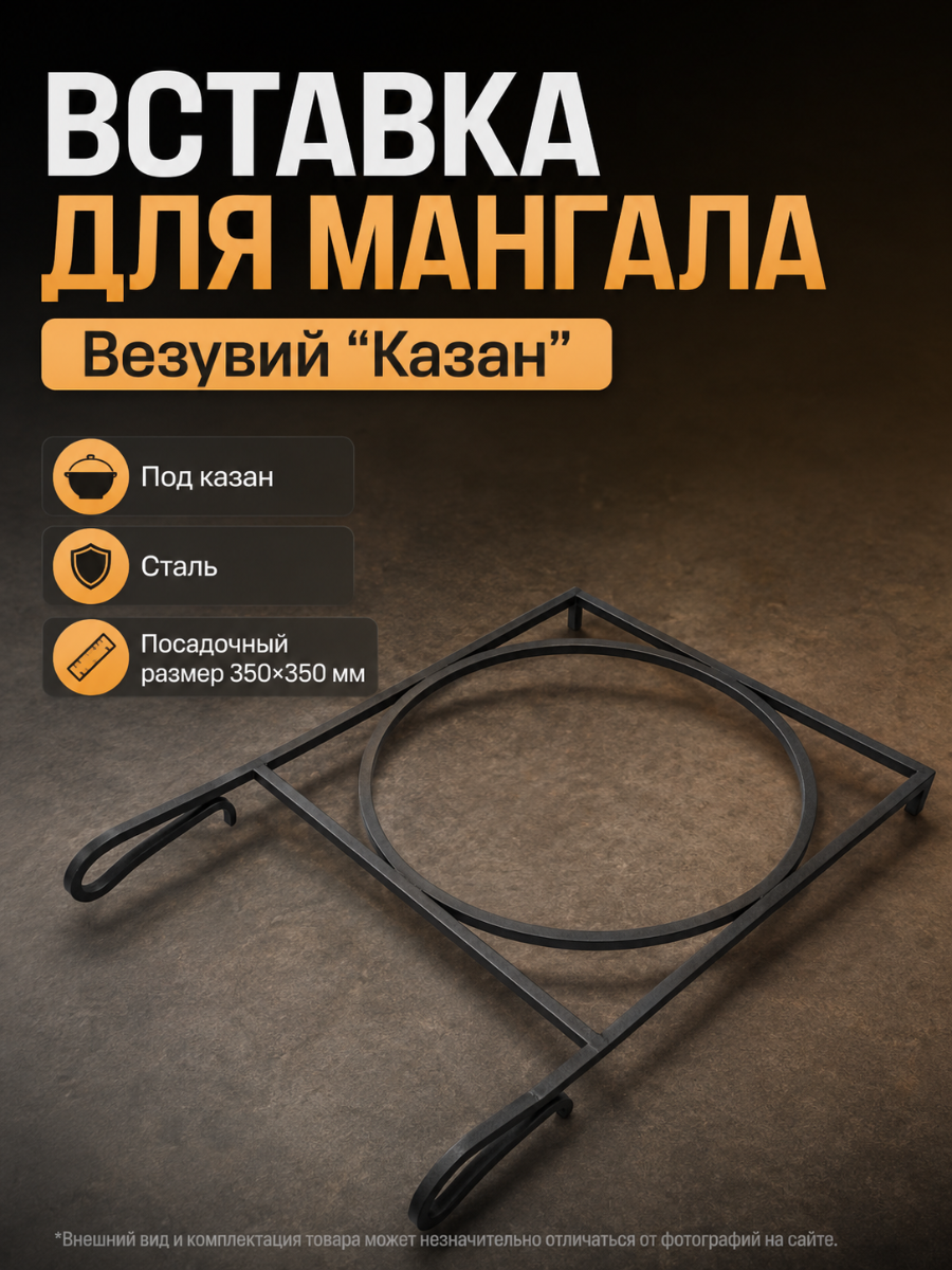 Вставка для мангала Везувий "Казан"