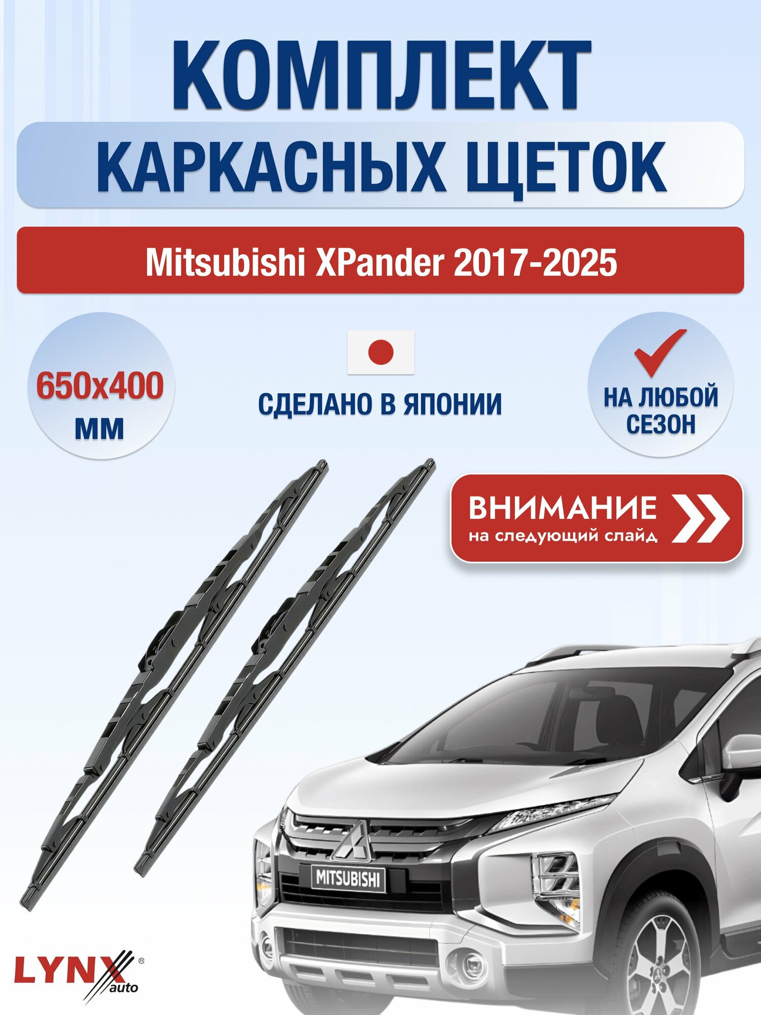 Дворники каркасные на Mitsubishi XPander 2017-2025, Комплект щёток 650x400мм (650L+400L). Мицубиси Экспандер