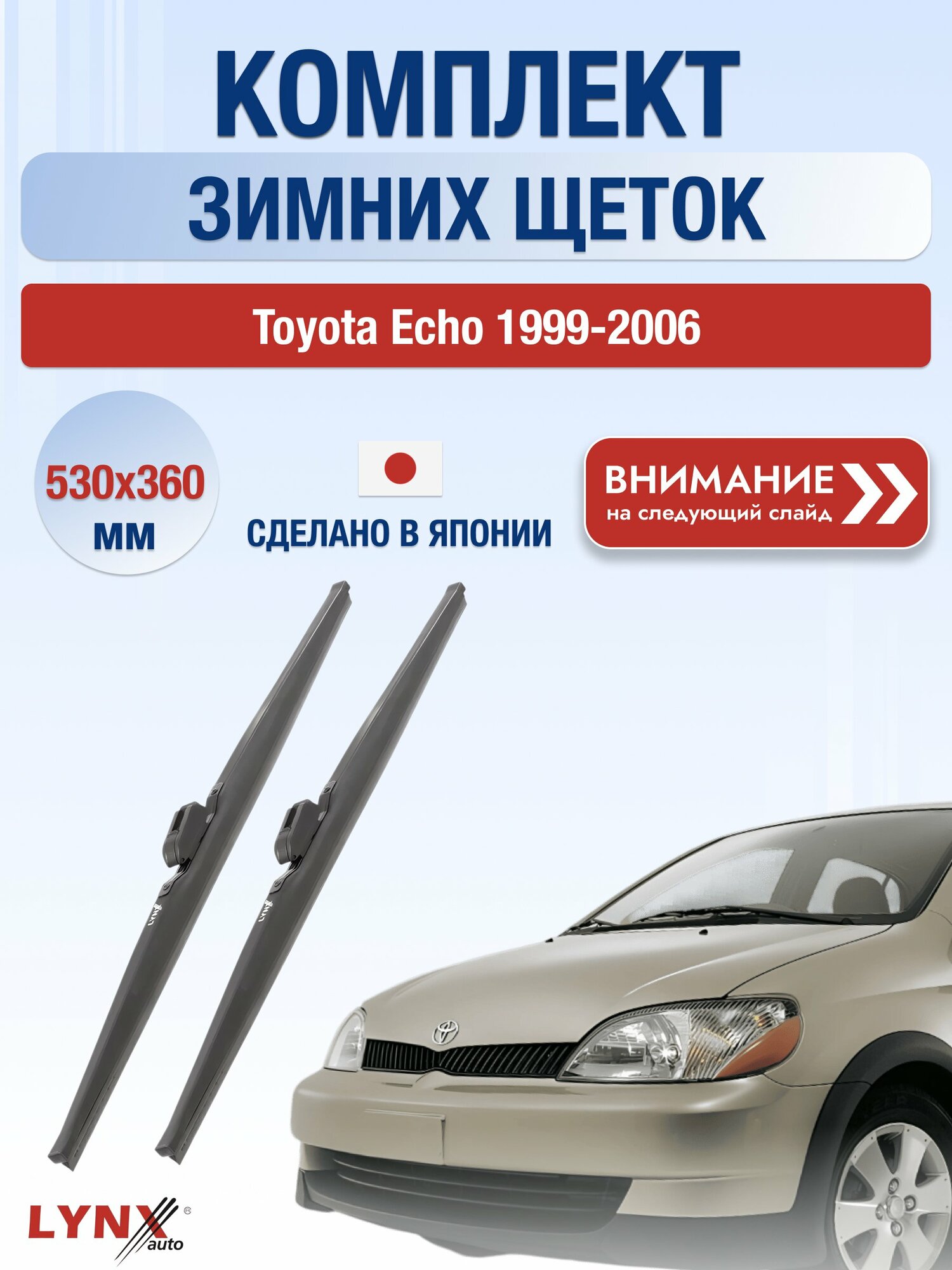 Дворники автомобильные зимние на Toyota Echo 1999-2006, Комплект щёток 530x360мм (LW530+LW360). Тойота Эхо