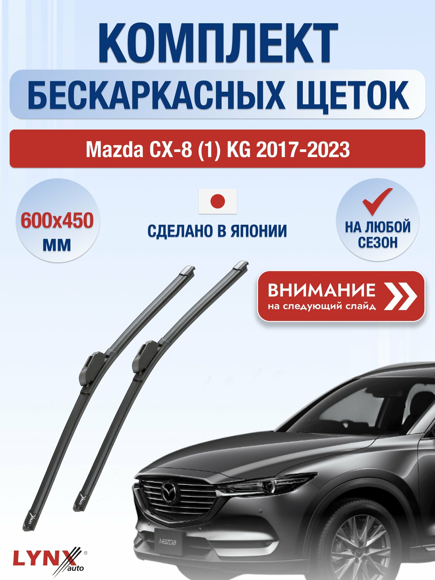 Дворники бескаркасные на Mazda CX-8 (1) KG 2017-2023, Комплект щёток 600x450мм (ХF6045L). Мазда СХ-8