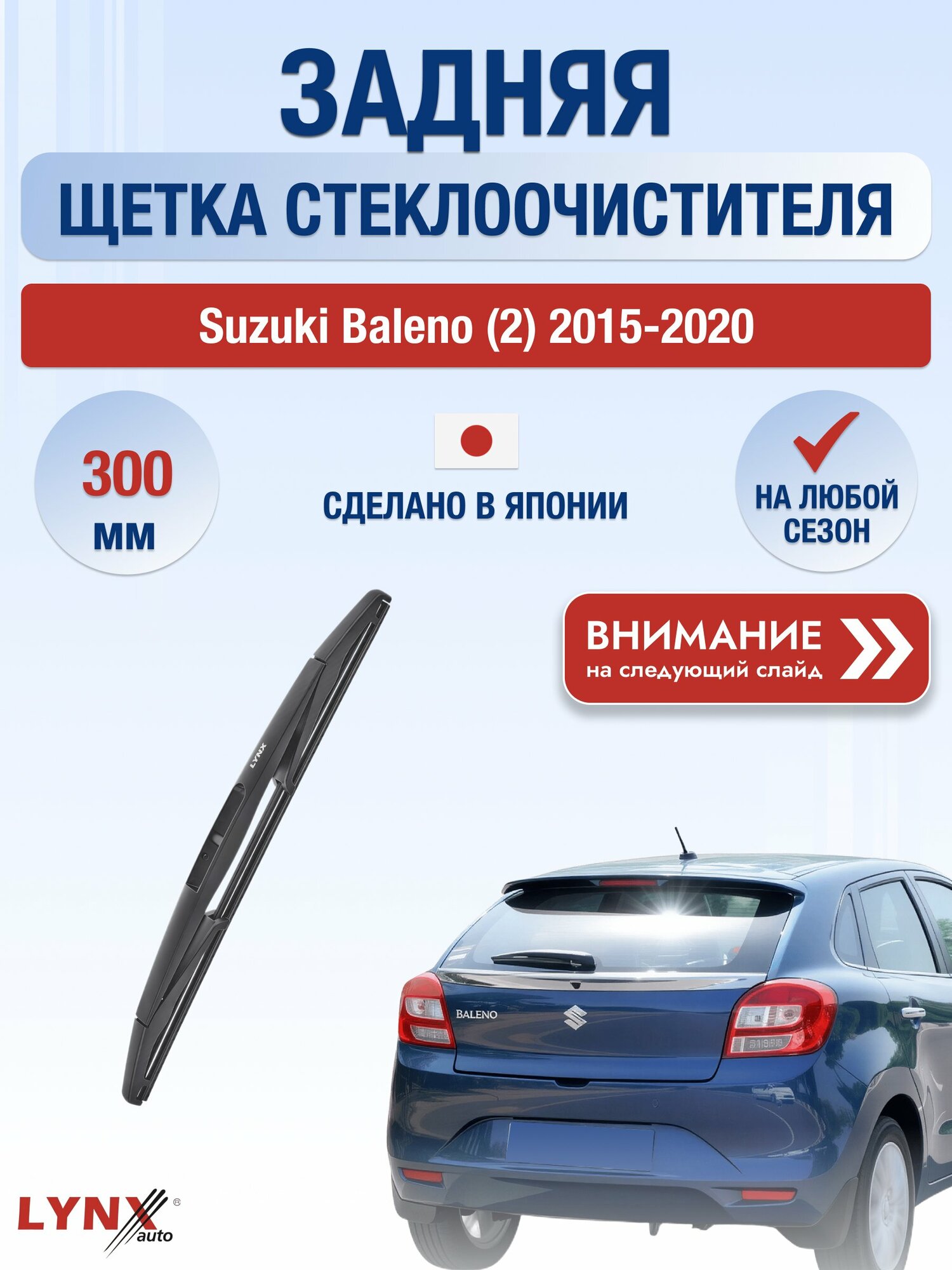 Задний автомобильный дворник на Suzuki Baleno (2) 2015-2020, щётка стеклоочистителя 300мм (LR30D). Сузуки Балено