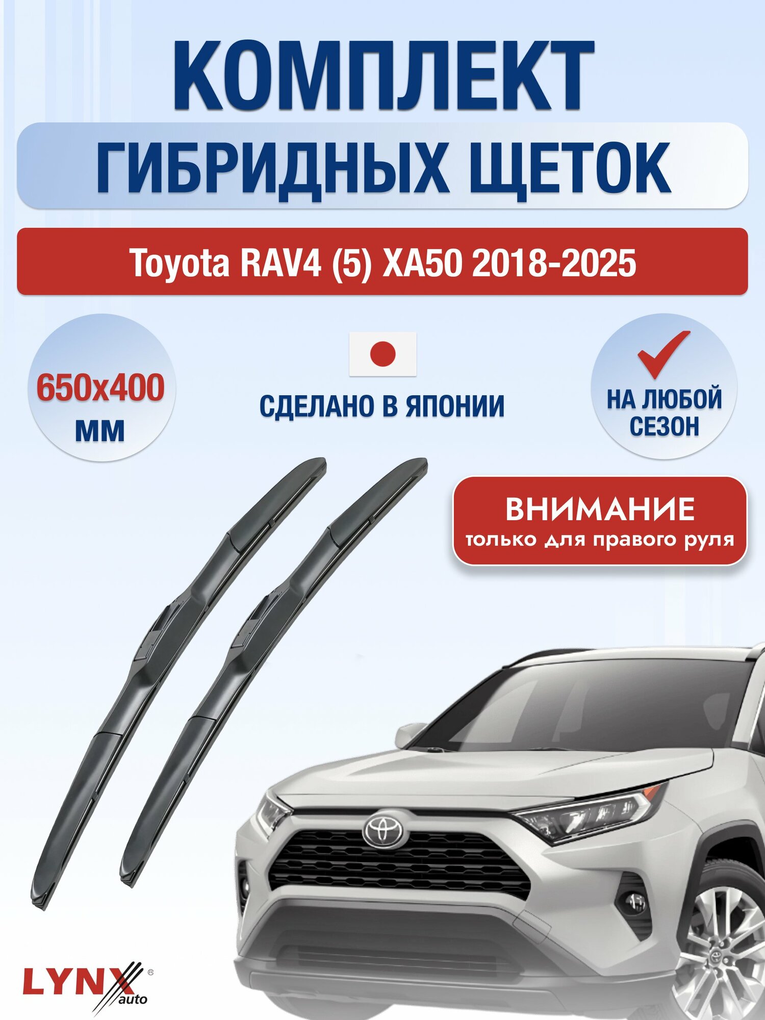 Дворники гибридные на Toyota RAV4 (5) XA50 2018-2025, Комплект щёток 650x400мм (RХ650+RХ400). Тойота РАВ4