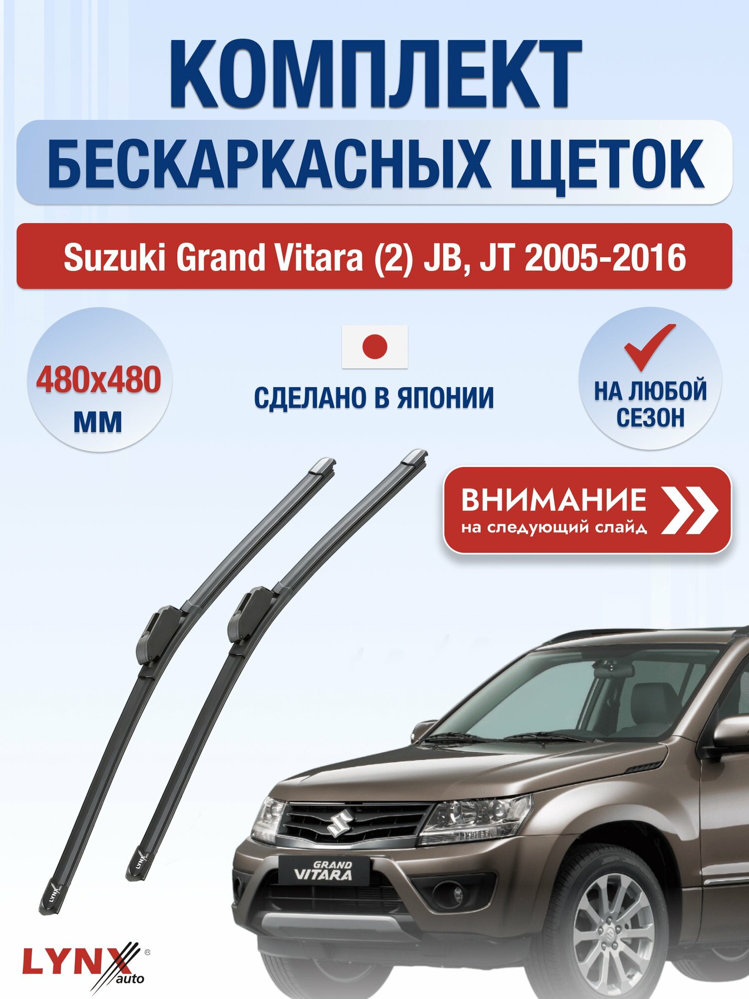 Дворники бескаркасные на Suzuki Grand Vitara (2) JB, JT 2005-2016, Комплект 480x480мм (ХF480+ХF480). Сузуки Гранд Витара