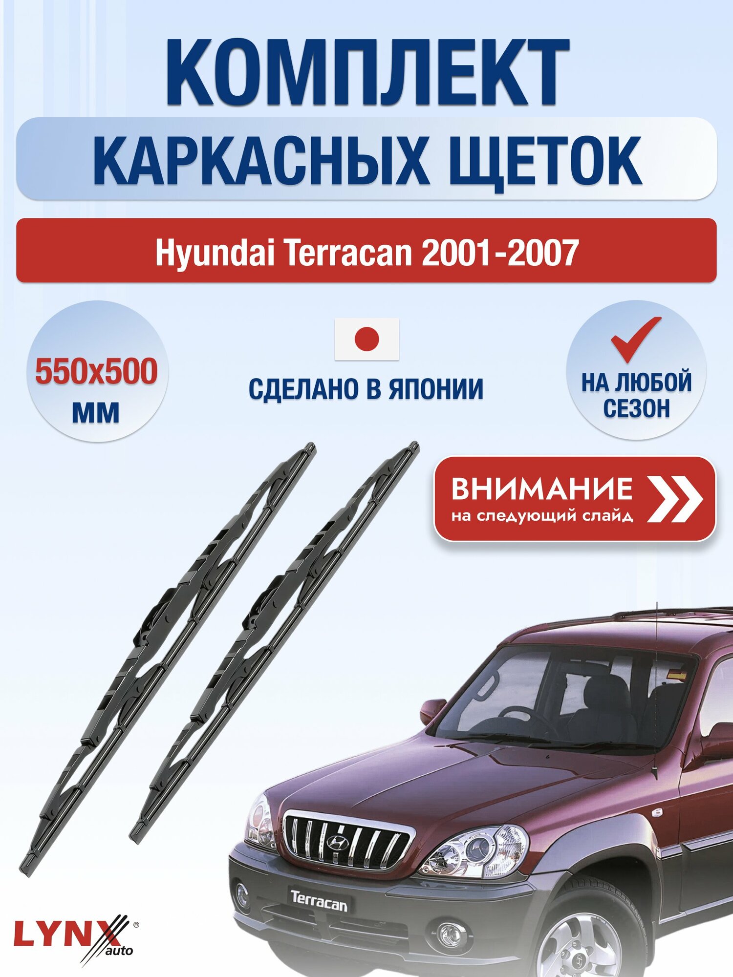 Дворники каркасные на Hyundai Terracan 2001-2007, Комплект щёток 550x500мм (550L+500L). Хендай Терракан