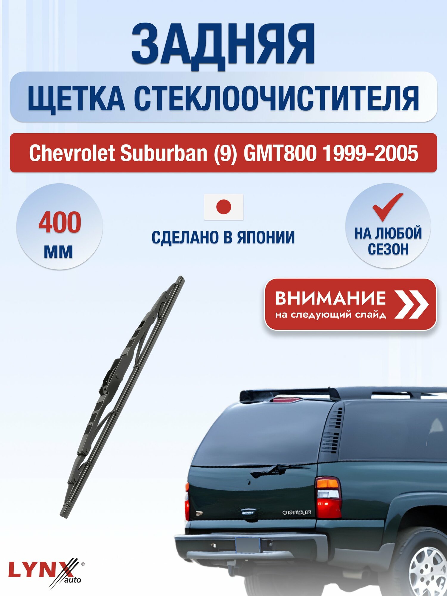 Задний дворник на Chevrolet Suburban (9) GMT800 1999-2005, щётка стеклоочистителя 400мм (400L), Шевроле Субурбан