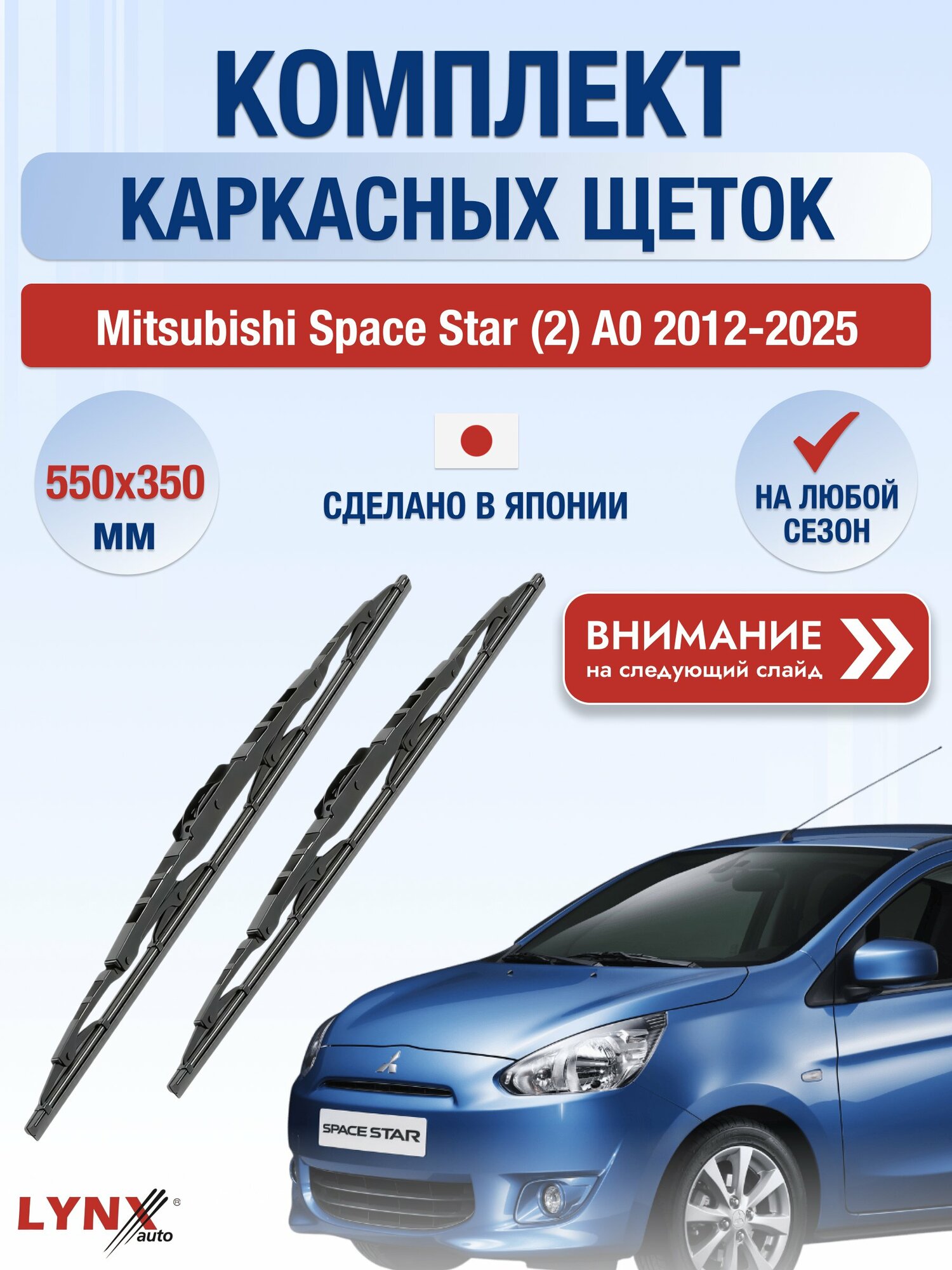 Дворники каркасные на Mitsubishi Space Star (2) A0 2012-2025, Комплект щёток 550x350мм (550L+350L). Мицубиси Спейс Стар