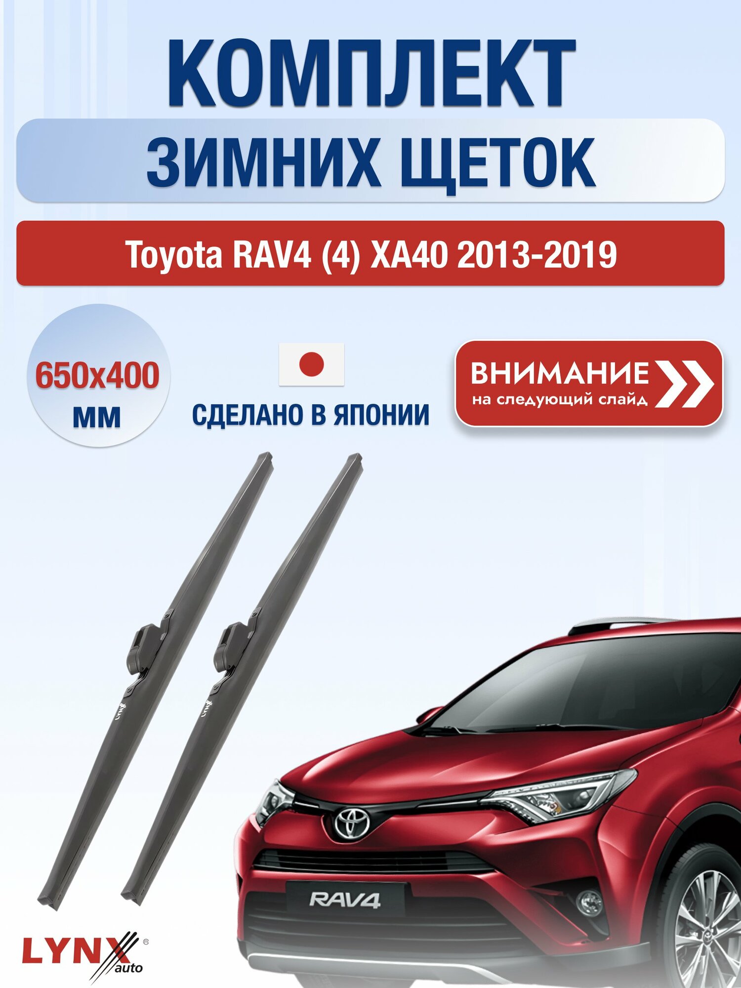 Дворники зимние на Toyota RAV4 (4) XA40 2013-2019, Комплект щёток 650x400мм (LW650+LW400). Тойота РАВ4