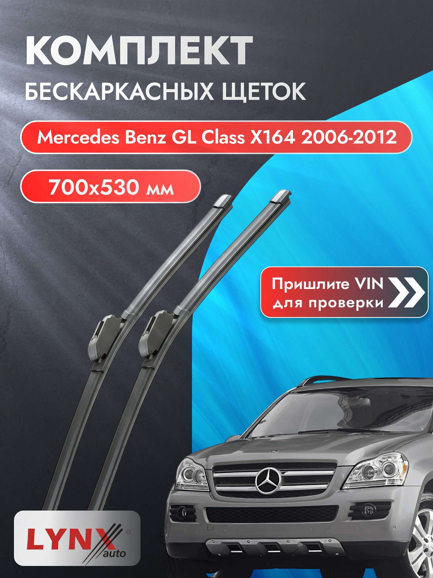 Дворники бескаркасные на Mercedes Benz GL class X164 2006-2012, Комплект 700x530мм (ХF700+ХF530). Мерседес ГЛ