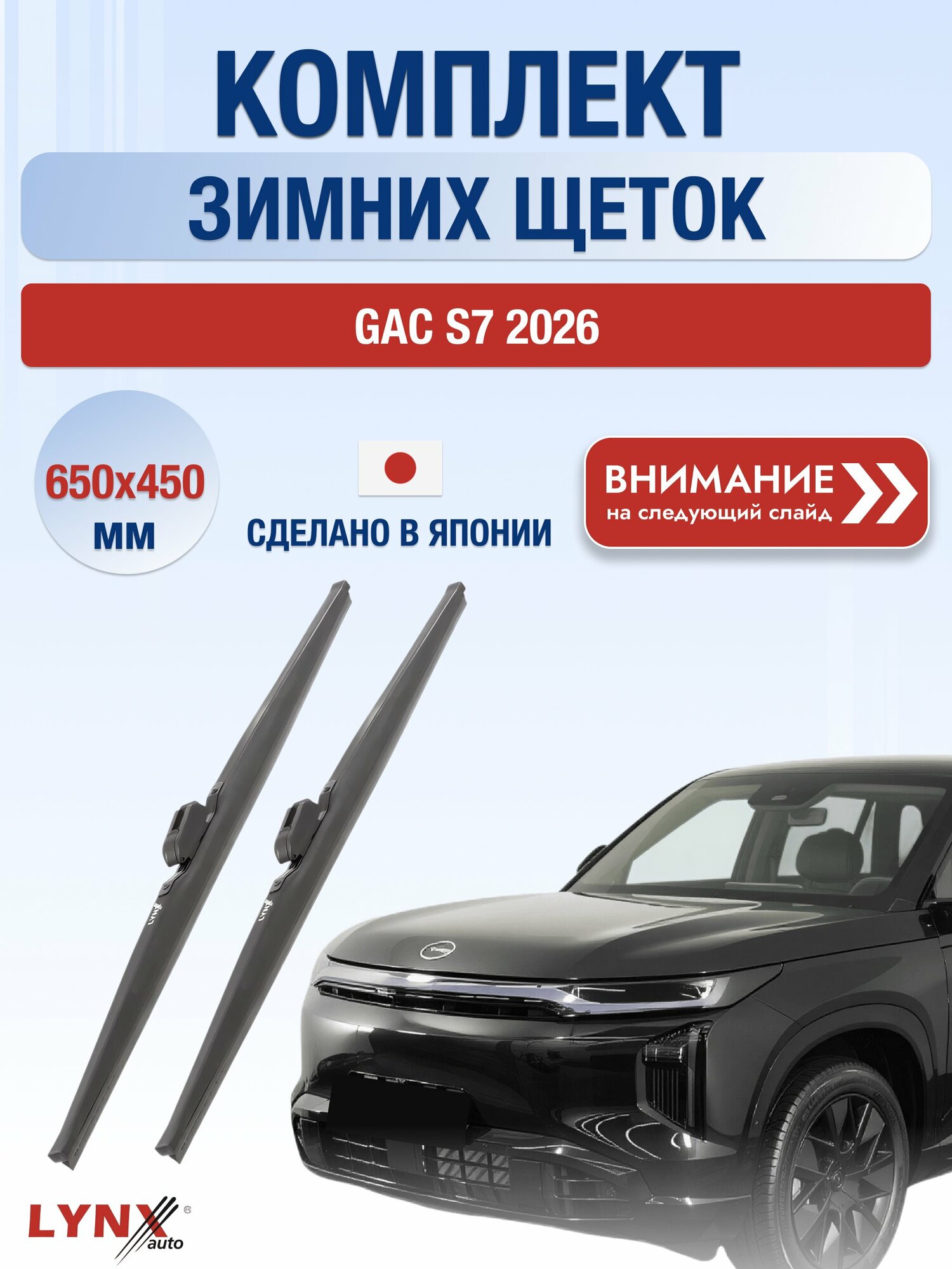Дворники автомобильные зимние на GAC S7 2026, Комплект щёток стеклоочистителя 650x450мм (LW650+LW450). Гак С7