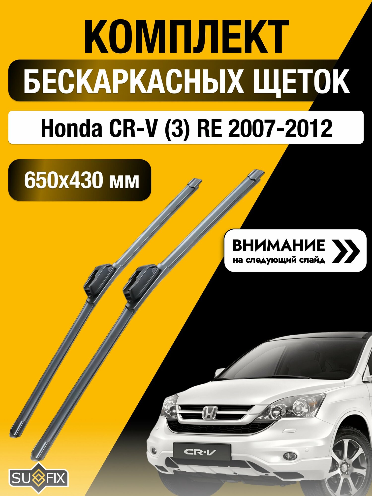 Дворники бескаркасные на Honda CR-V (3) RE 2007-2012, Комплект щёток 650x430мм (SW2026+SW2017). Хонда ЦР-В