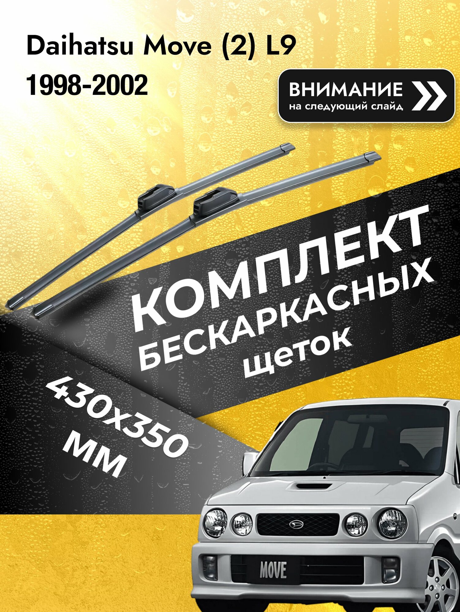 Дворники бескаркасные на Daihatsu Move (2) L9 1998-2002, Комплект щёток 430x350мм (SW2017+SW2014). Дайхатсу Мув