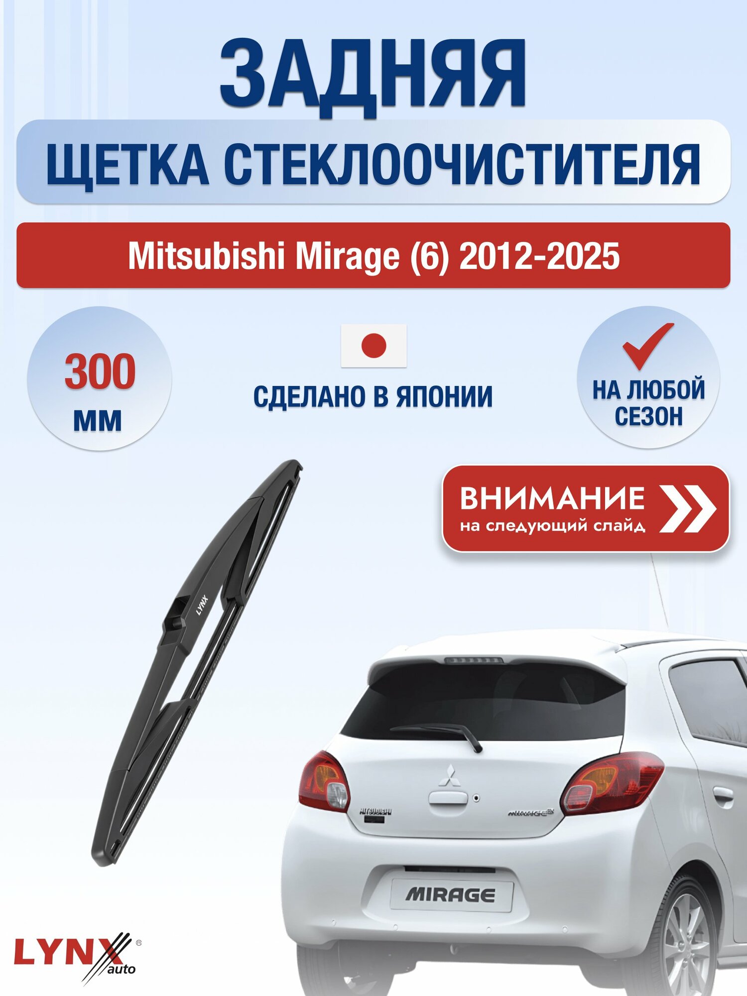 Задний дворник на Mitsubishi Mirage (6) 2012-2025, щётка стеклоочистителя 300мм (LR30Е), Мицубиси Мираж