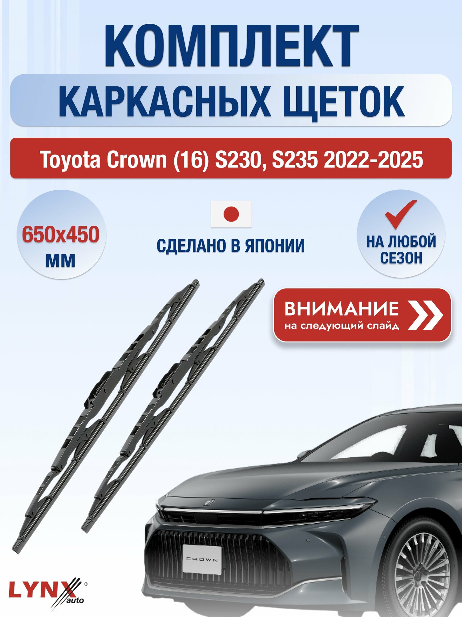 Дворники каркасные на Toyota Crown (16) S230, S235 2022-2025, Комплект щёток 650x450мм (650L+450L). Тойота Краун