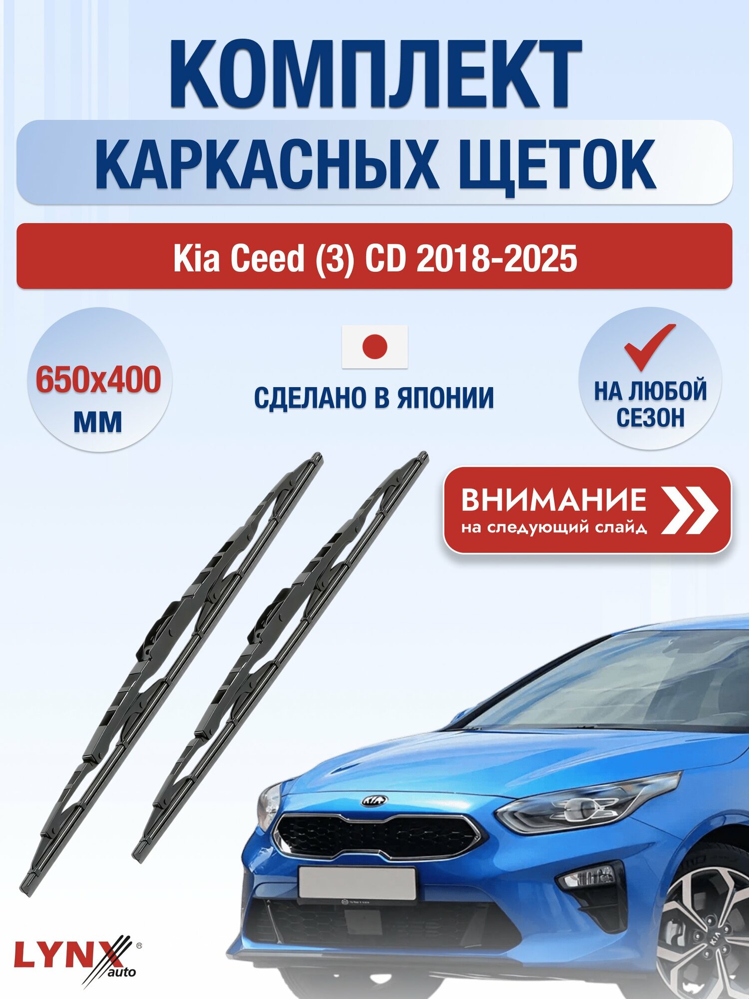 Дворники автомобильные каркасные на Kia Ceed (3) CD 2018-2025, Комплект щёток 650x400мм (6540LR). Киа Сид