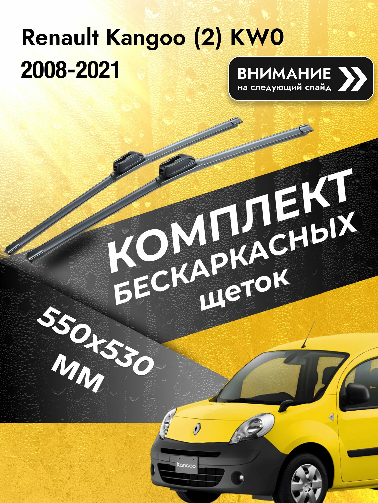 Дворники бескаркасные на Renault Kangoo (2) KW0 2008-2021, Комплект щёток 550x530мм (SW2022+SW2021). Рено Кангу