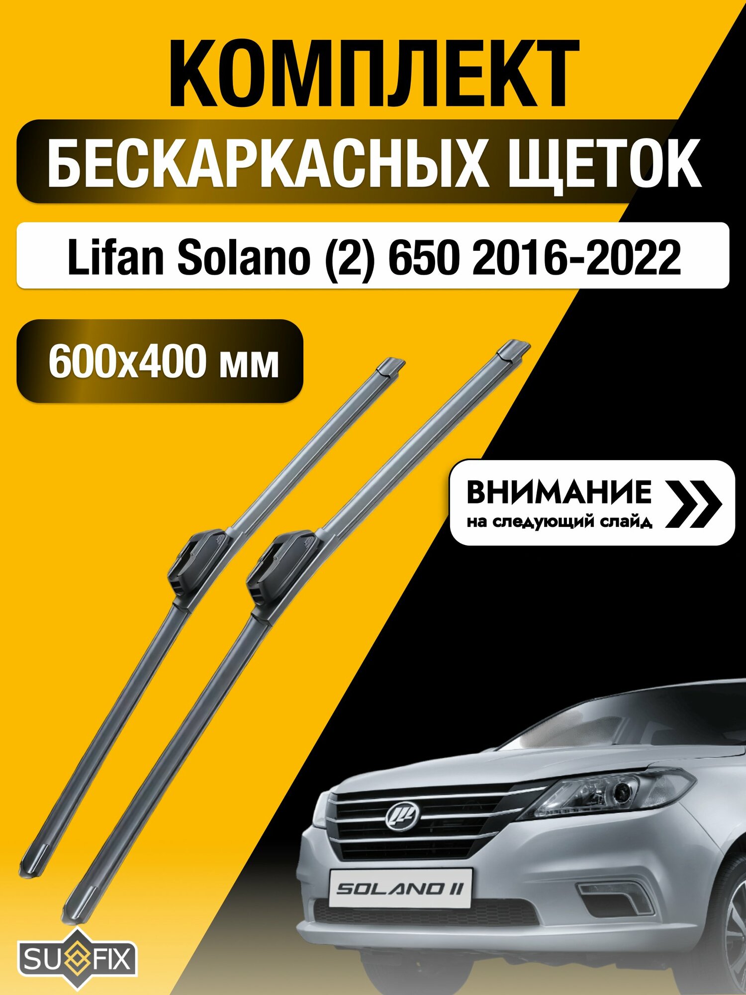 Дворники бескаркасные на Lifan Solano (2) 650 2016-2022, Комплект щёток 600x400мм (SW2024+SW2016). Лифан Солано