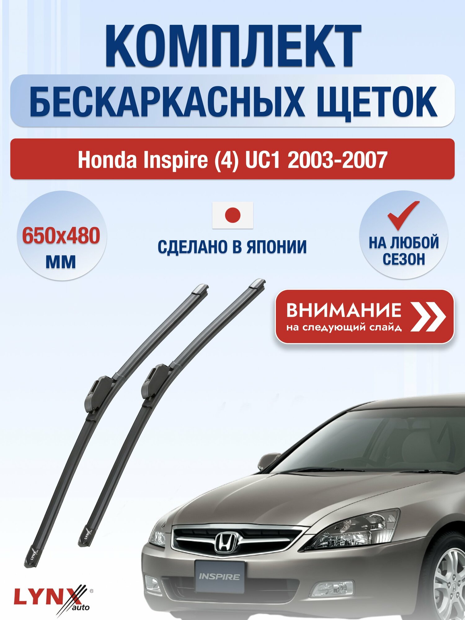 Дворники бескаркасные на Honda Inspire (4) UC1 2003-2007, Комплект щёток 650x480мм (ХF650+ХF480). Хонда Инспайр