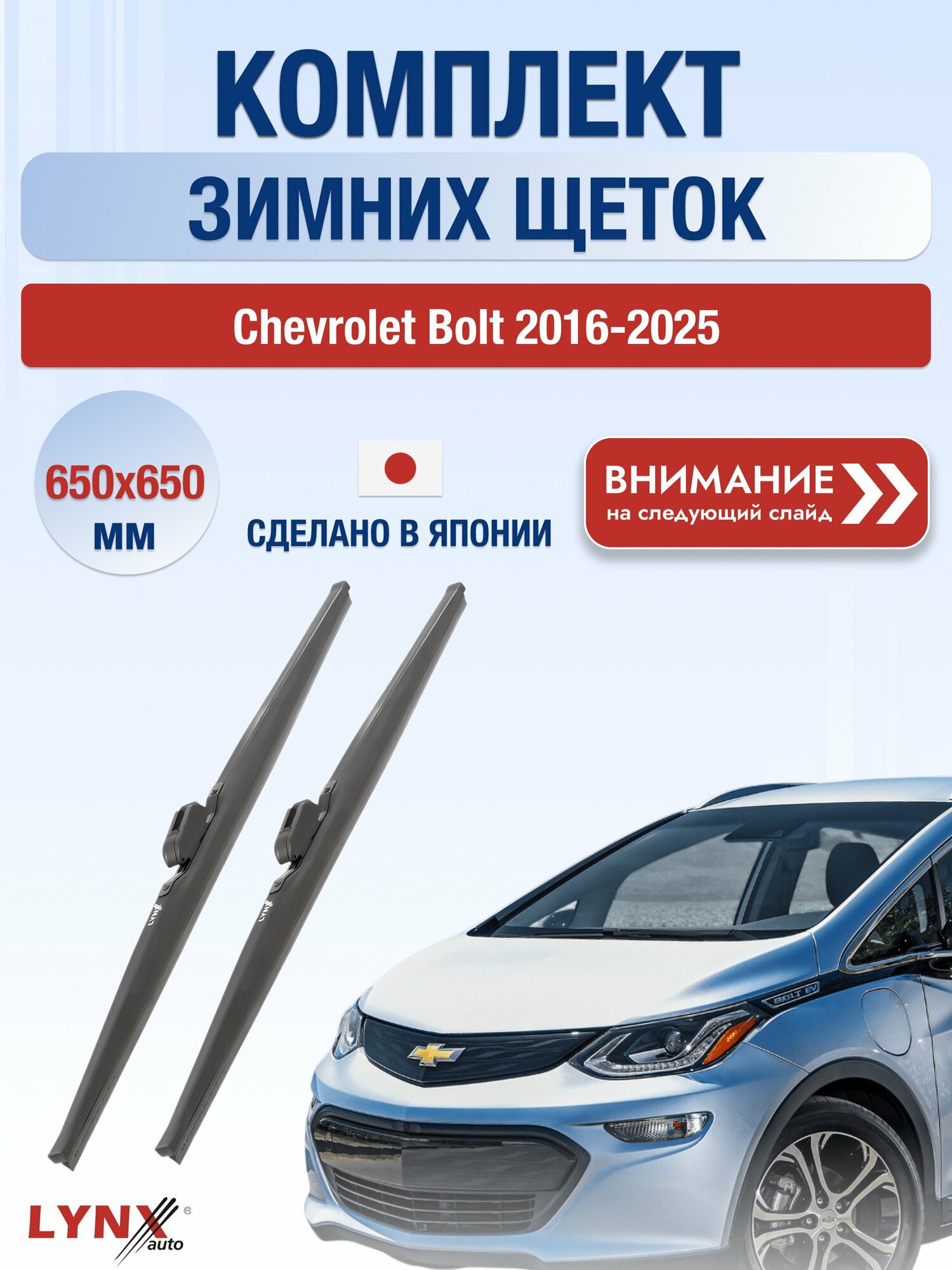 Дворники автомобильные зимние на Chevrolet Bolt 2016-2025, Комплект щёток 650x650мм (LW650+LW650). Шевроле Болт