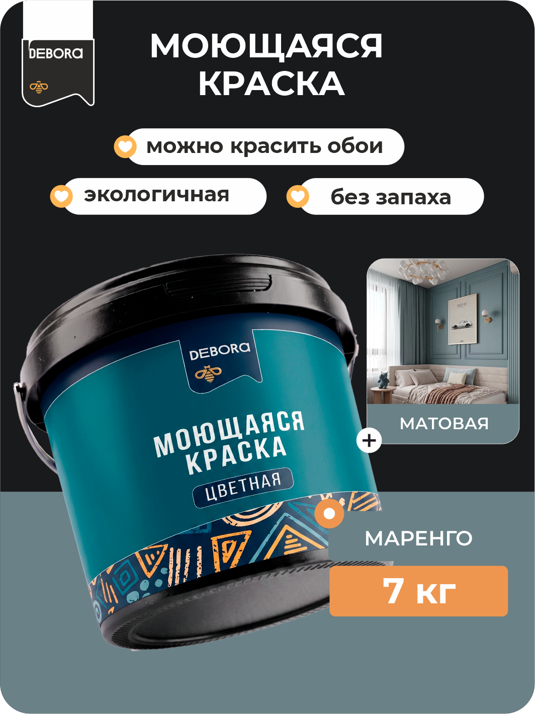 Краска водно-дисперсионная, моющаяся DEBORA - 7 кг. (маренго, без запаха)