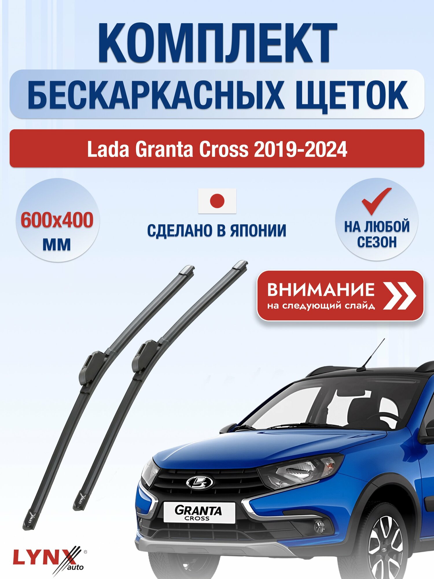 Дворники бескаркасные на Lada Granta Cross 2019-2024, Комплект щёток 600x400мм (ХF6040Н). Лада Гранта Кросс / ВАЗ 2194