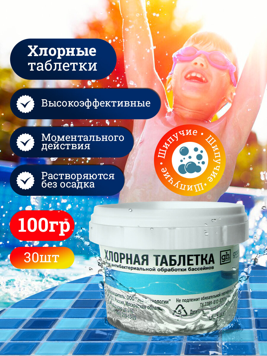 Таблетки хлорные шипучие для бассейна Goodhim, быстрорастворимые шипучки, дезинфицирующее средство, химия для бассейнов, Гудхим, 100 г, 30 шт