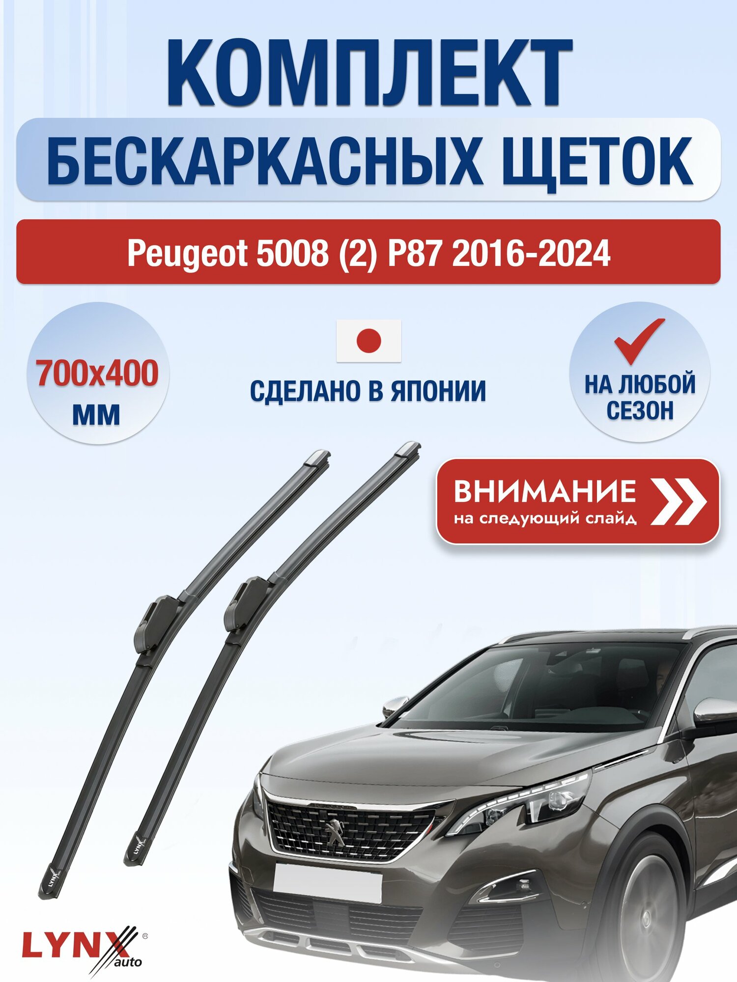 Дворники бескаркасные на Peugeot 5008 (2) P87 2016-2024, Комплект щёток 700x400мм (ХF700+ХF400). Пежо 5008
